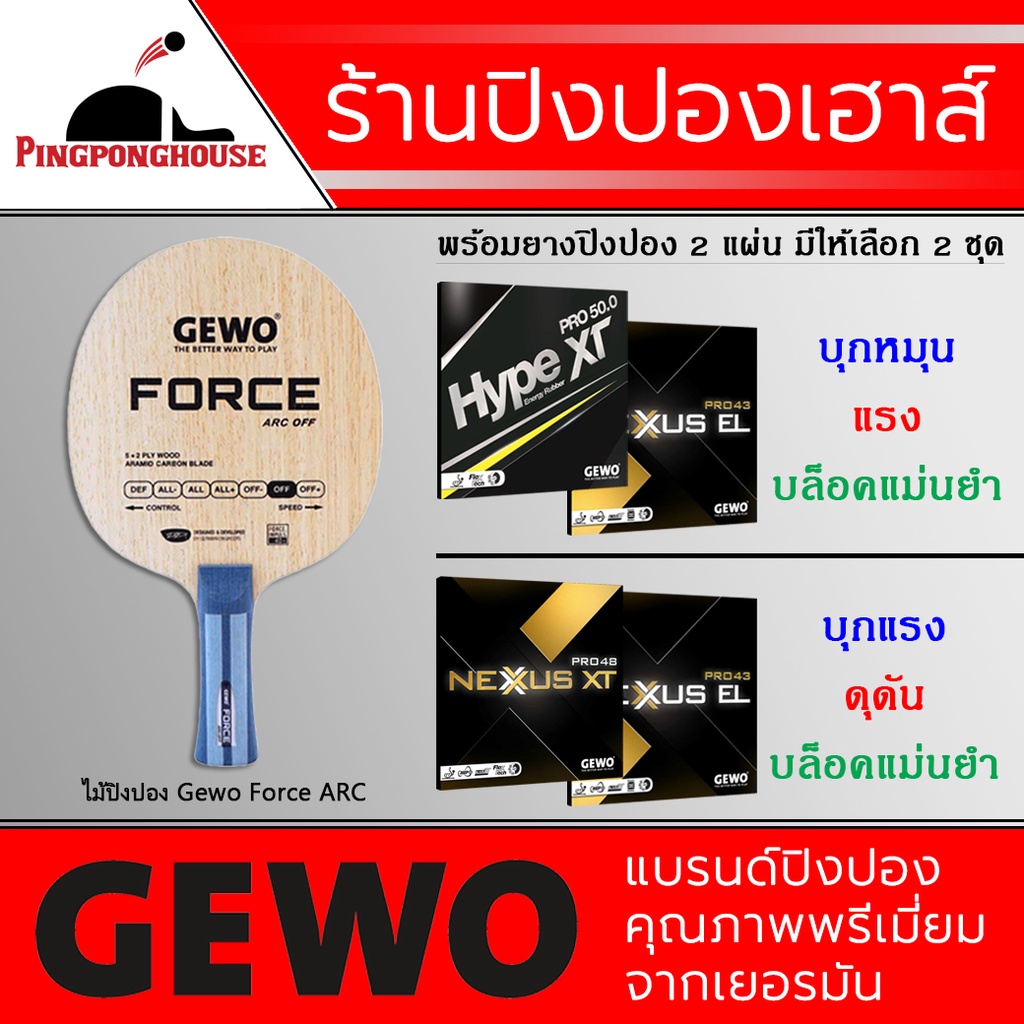ไม้ปิงปองประกอบมาตรฐานแข่งขัน Gewo Force ARC พร้อมยางปิงปอง Gewo รุ่น ...