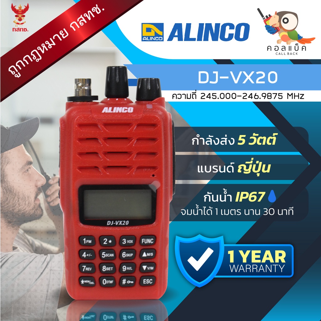 วิทยุสื่อสาร Alinco รุ่น DJ-VX20 รุ่นกันน้ำ พร้อมอุปกรณ์ครบเซ็ต เครื่องถูกต้องตามกฎหมาย ...