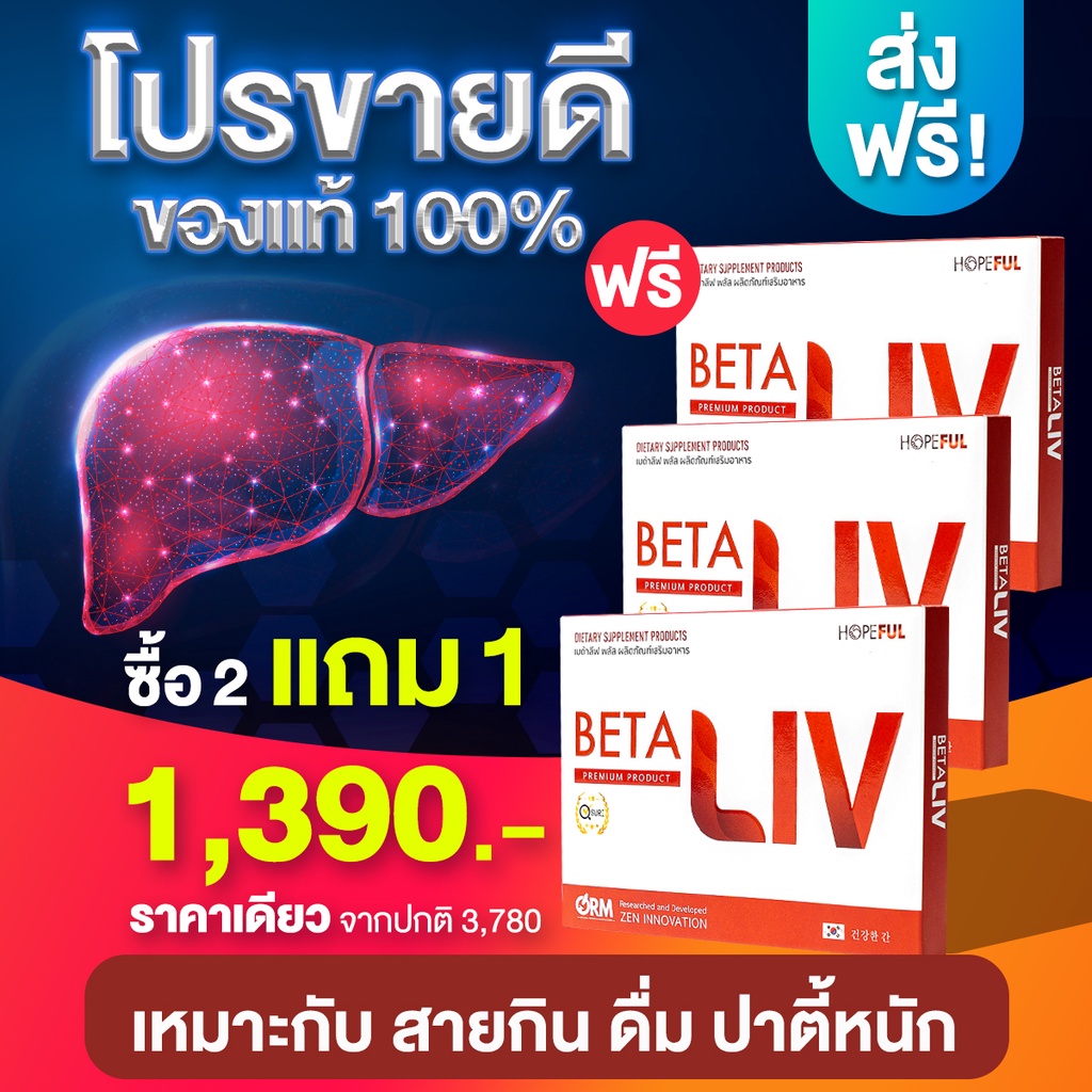BetaLiv เบต้าลีฟไขมันพอกตับผังผืดจำกัดสารพิษได้ดีไวรัสตับอักเสบสายแฮ้ง ...