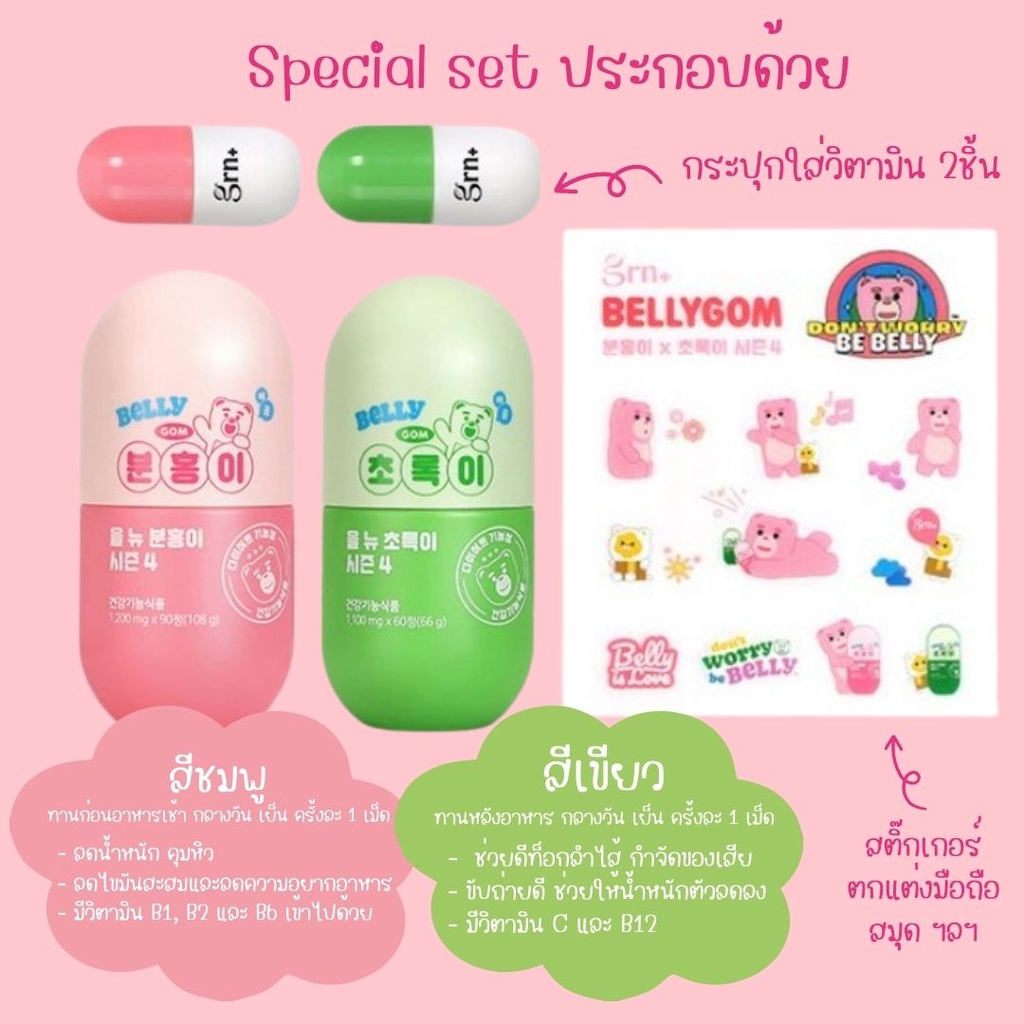 พร้อมส่ง แท้เซตพิเศษ Bellygom bearรุ่นใหม่ปรับสูตรดีขึ้น GRN All New ...