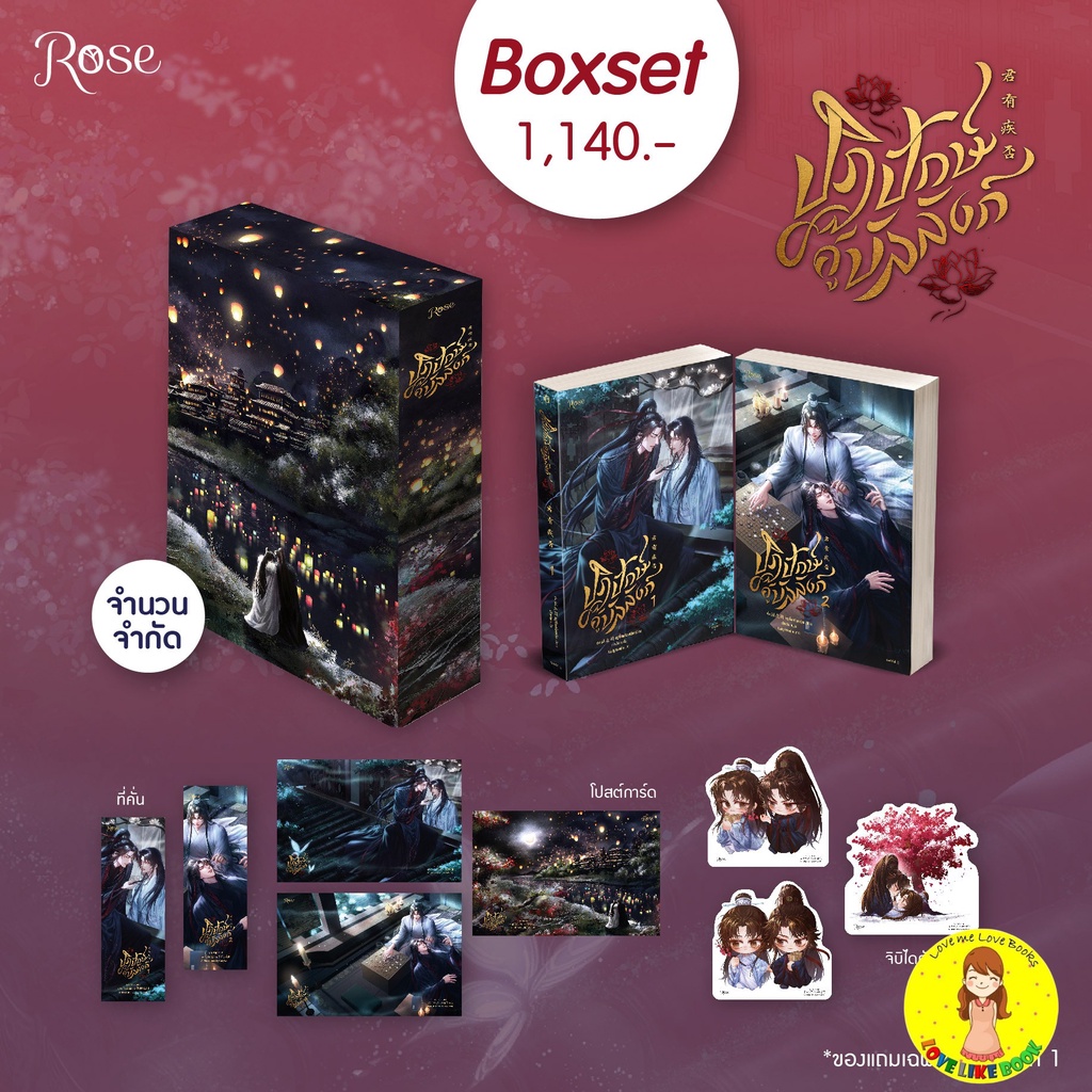 Pre-order Boxset ปฏิปักษ์คู่บัลลังก์ - lovelikebooks - ThaiPick