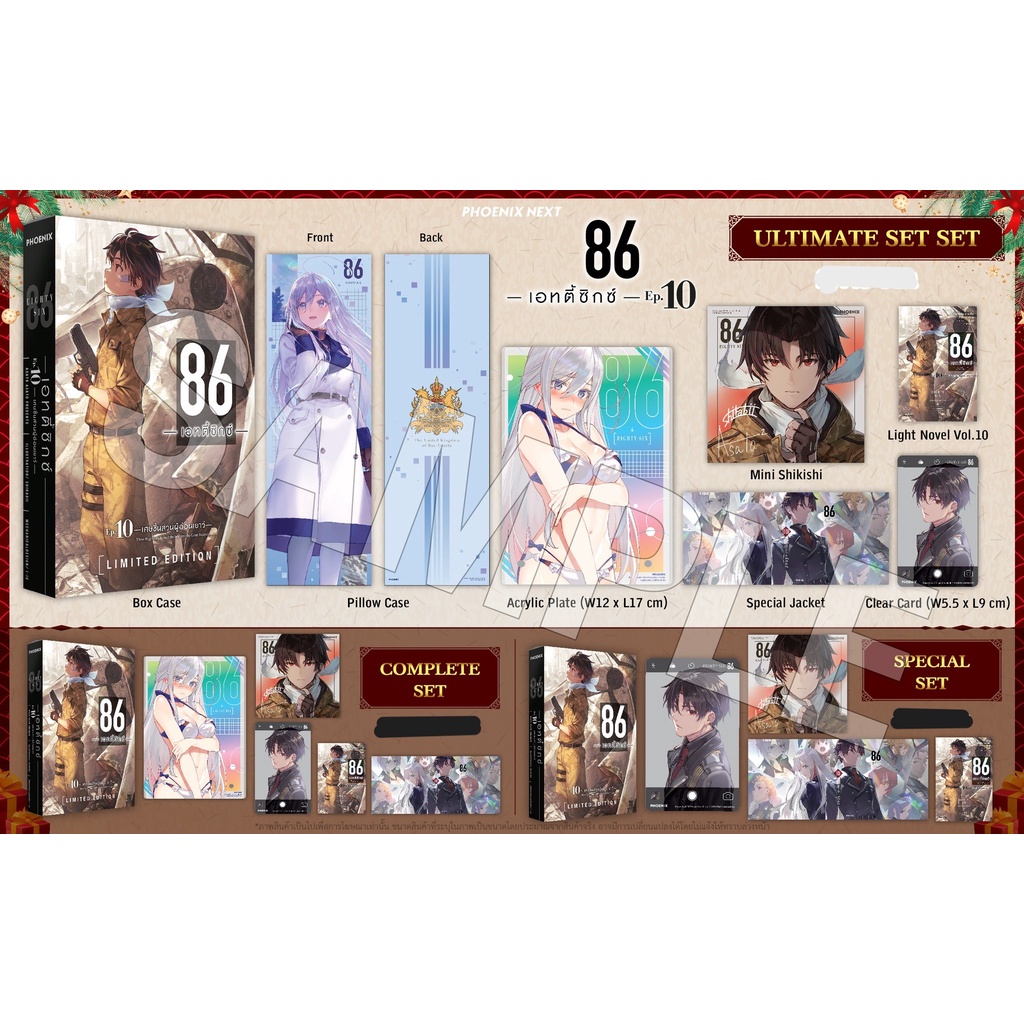 Special Set ไลท์โนเวล 86 -เอทตี้ซิกซ์- เล่ม 8 (86 Eighty Six Vol.8 ...