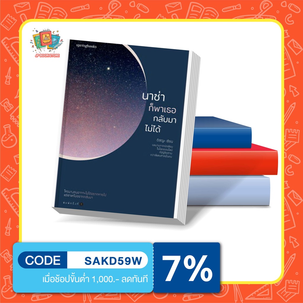 หนังสือ นาซ่าก็พาเธอกลับมาไม่ได้ I Springbooks | Shopee Thailand