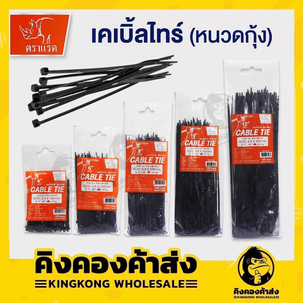 ตราแรด เคเบิลไทร์ Cable Tire 4 นิ้ว/6นิ้ว/8 นิ้ว/10 นิ้ว/12 นิ้ว สีดำ ...