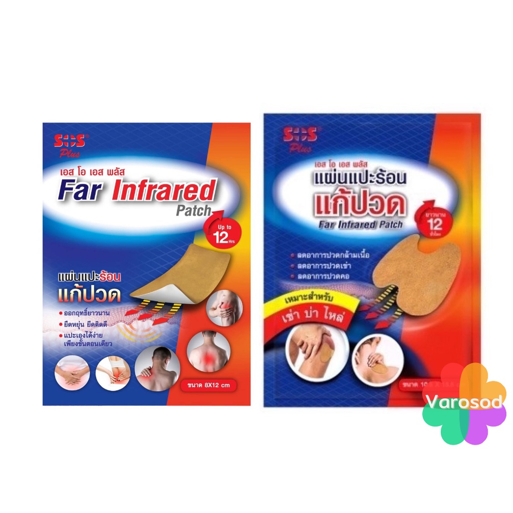 Sos Plus Far Infrared พลาสเตอร์บรรเทาปวด บรรจุ 2 ชิ้น ซอง แผ่นแปะร้อน