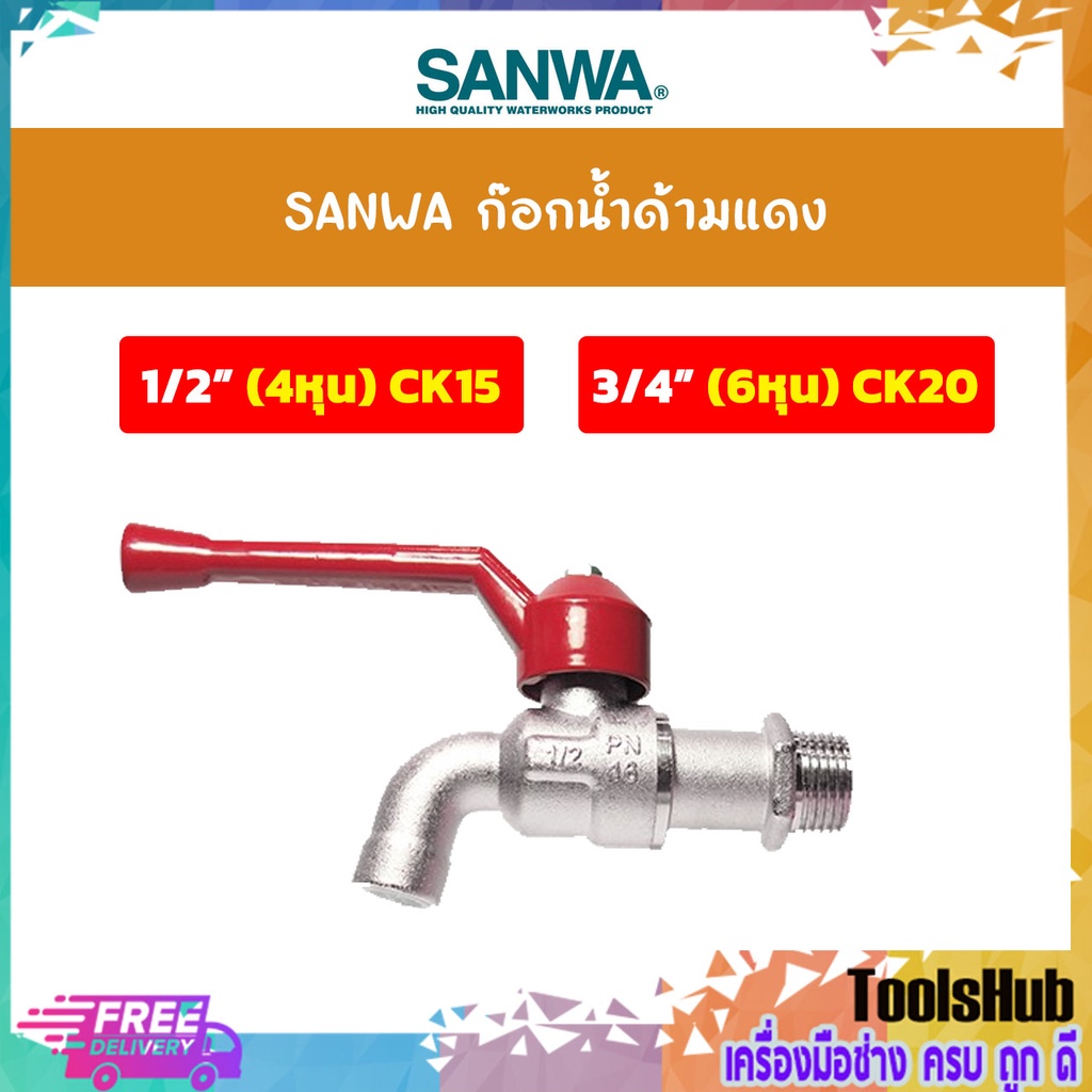 SANWA ก๊อกน้ำด้ามแดงแข็งแรง รุ่น CK15 | Shopee Thailand
