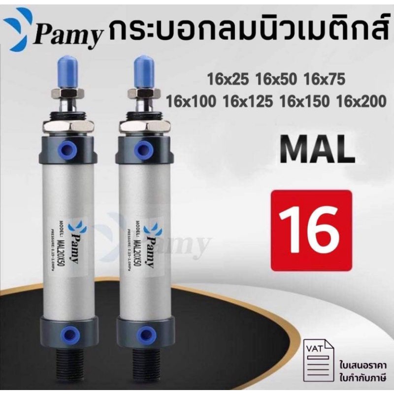 PAMY กระบอกลม กระบอกลมนิวเมติกPNEUMATIC CYLINDER MAL 16X25/ 16X50 ...