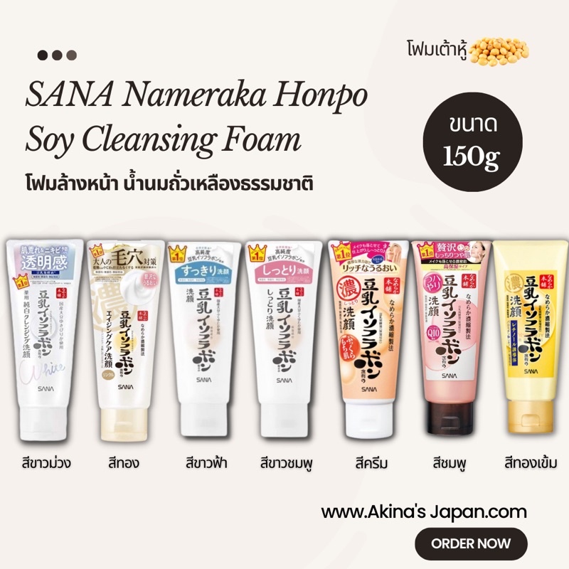 โฟมเต้าหู้ SANA Nameraka Honpo Soy Cleansing Foam โฟมล้างหน้า น้ำนมถั่วเหลืองธรรมชาติ ชุ่มชื้น ...