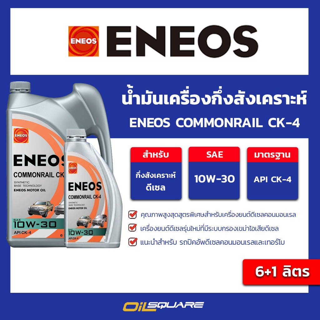 น้ำมันเครื่องกึ่งสังเคราะห์ CK-4 ENEOS COMMONRAIL API CK-4 SAE10W-30 61 ลิตร Oilsquare ...