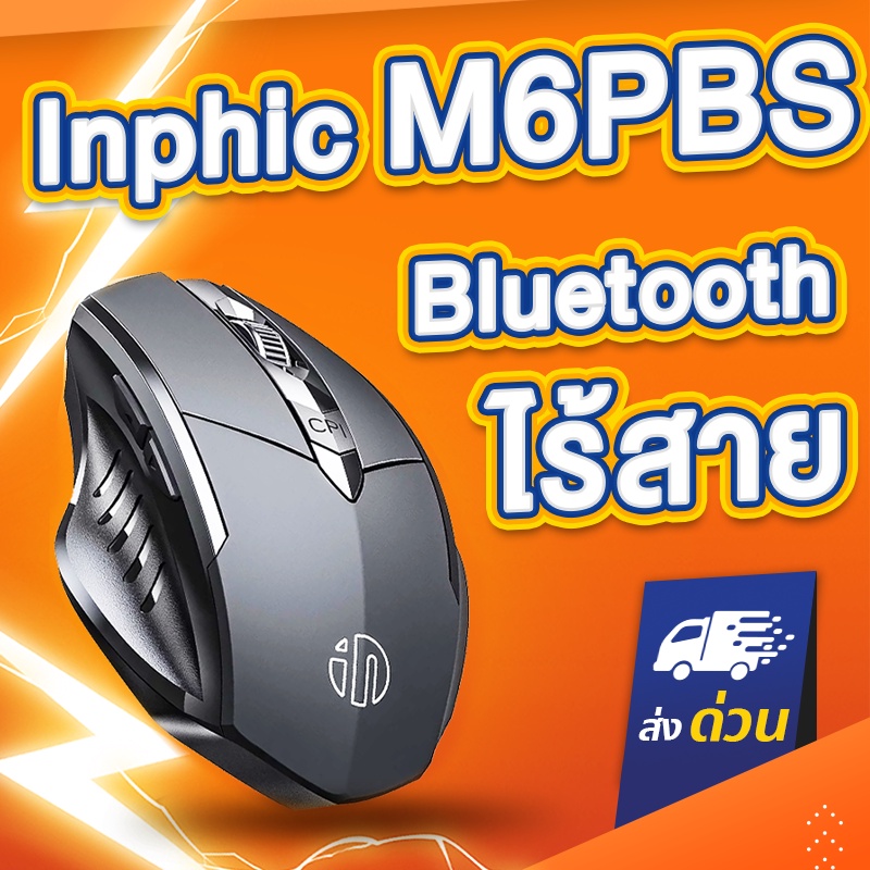 (ใหญ่) เม้าส์ไร้สาย Inphic M6 M6P M6BS เมาส์ไร้สาย เมาส์บลูทูธ wireless mouse PM6 PM6BS ...