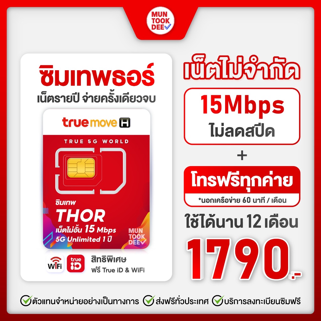 เลือกเบอร์ SET2 ซิมเทพ ธอร์ Thor ซิมรายปี ซิมเน็ตเทพ ซิมเทพทรู ซิมเน็ตไม่อั้น 15Mbps ใช้ได้ 1 ปี ...
