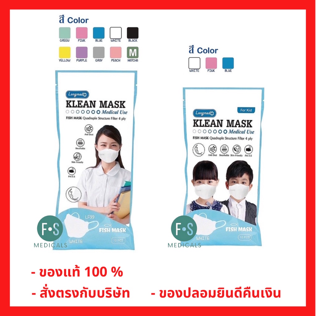 Longmed Klean Mask Fish 4ply LF99 หน้ากากอนามัยทางการแพทย์ บรรจุ 10 ...