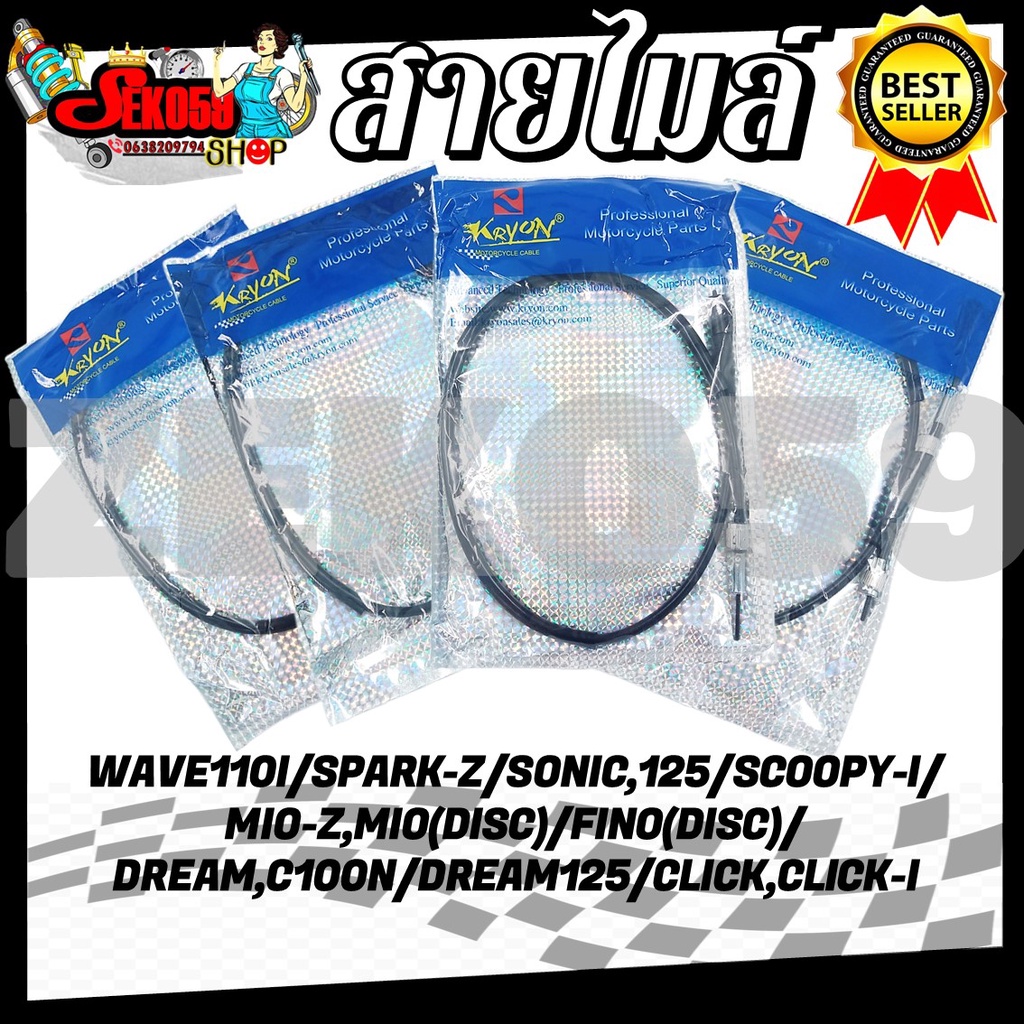 สายไมล์ WAVE110i,125i(ปลาวาฬ)ปี12-18/SPARK-Z/SONIC,125/SCOOPY-I/MIO-Z,MIO/FINO/DREAM,C100N ...