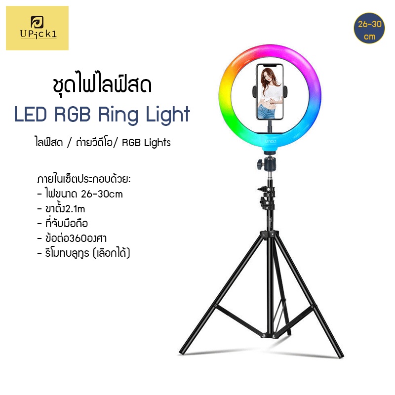 UPick1 ชุดไฟ LED RGB Ring Light ขนาด2630cm พร้อมขาตั้ง2.1m RGB7สี โหมด ...