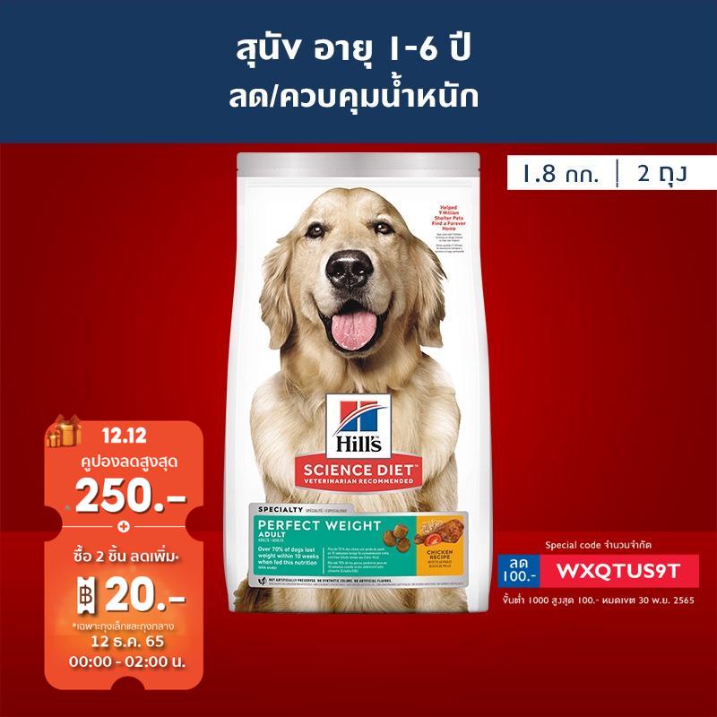 ส่งฟรี Hills Science Diet Perfect Weight อาหารสุนัข อายุ 1-6 ปี สูตรลด ...