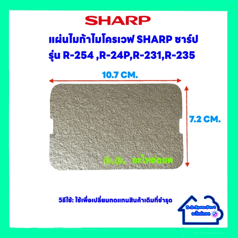 แผ่นไมก้าไมโครเวฟSharp รุ่น R-254,R-24P,R-231,R-235 ขนาด10.7*7.2 cm ...