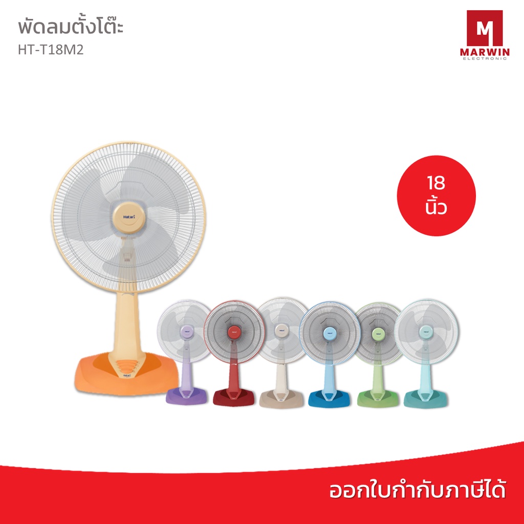 Hatari พัดลมตั้งโต๊ะ 18 นิ้ว รุ่น HF-T18M2 - marwinelectronic - ThaiPick