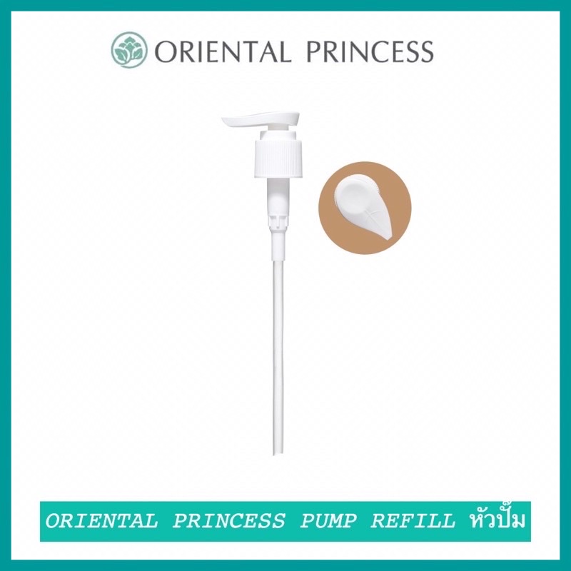 พร้อมส่ง ORIENTAL PRINCESS PUMP REFILL หัวปั๊ม | Shopee Thailand