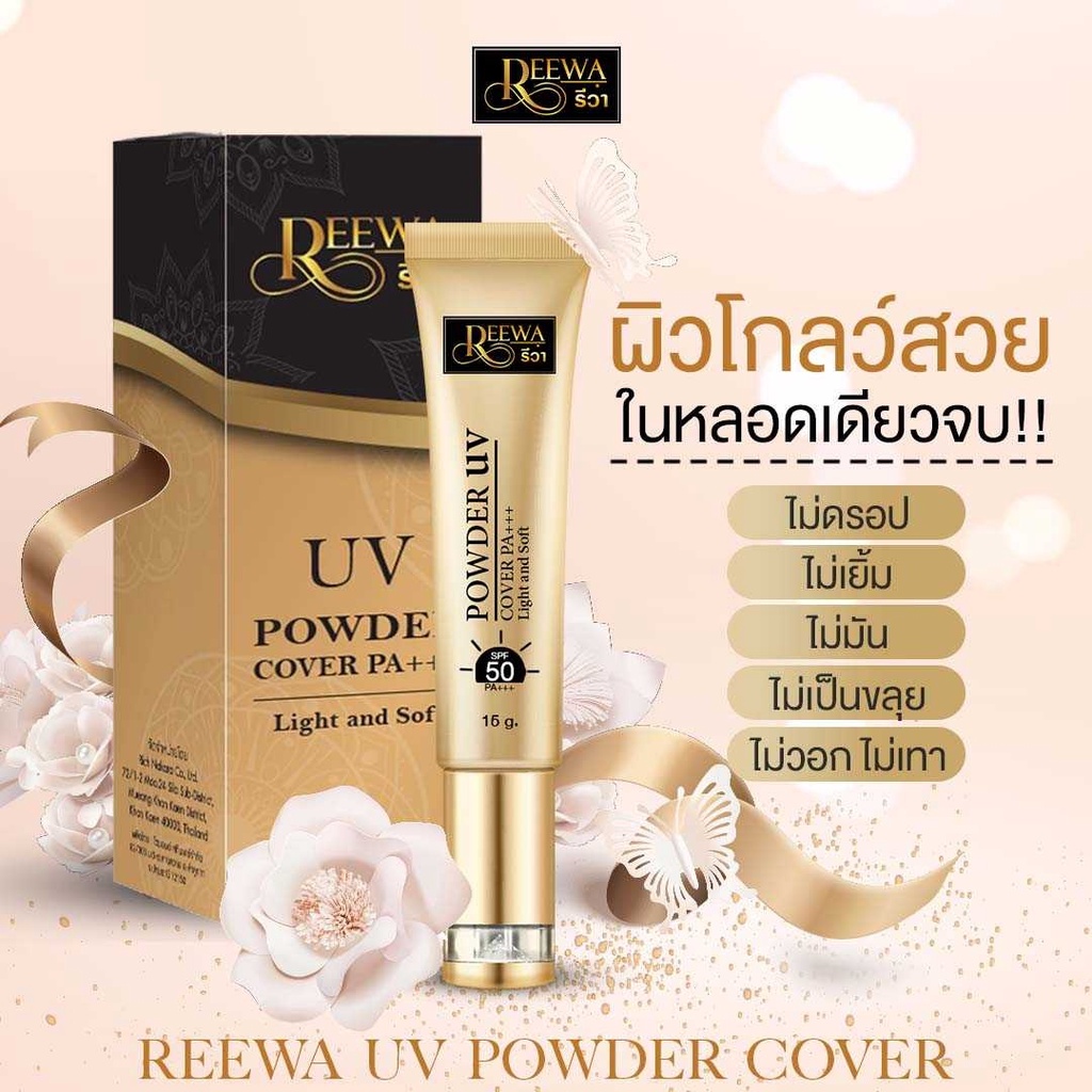 Reewa - ครีมกันแดดเนื้อแป้งแมท เน้นการปกปิดฝ้ากระ สิว พร้อมช่วยเบลอรู ...