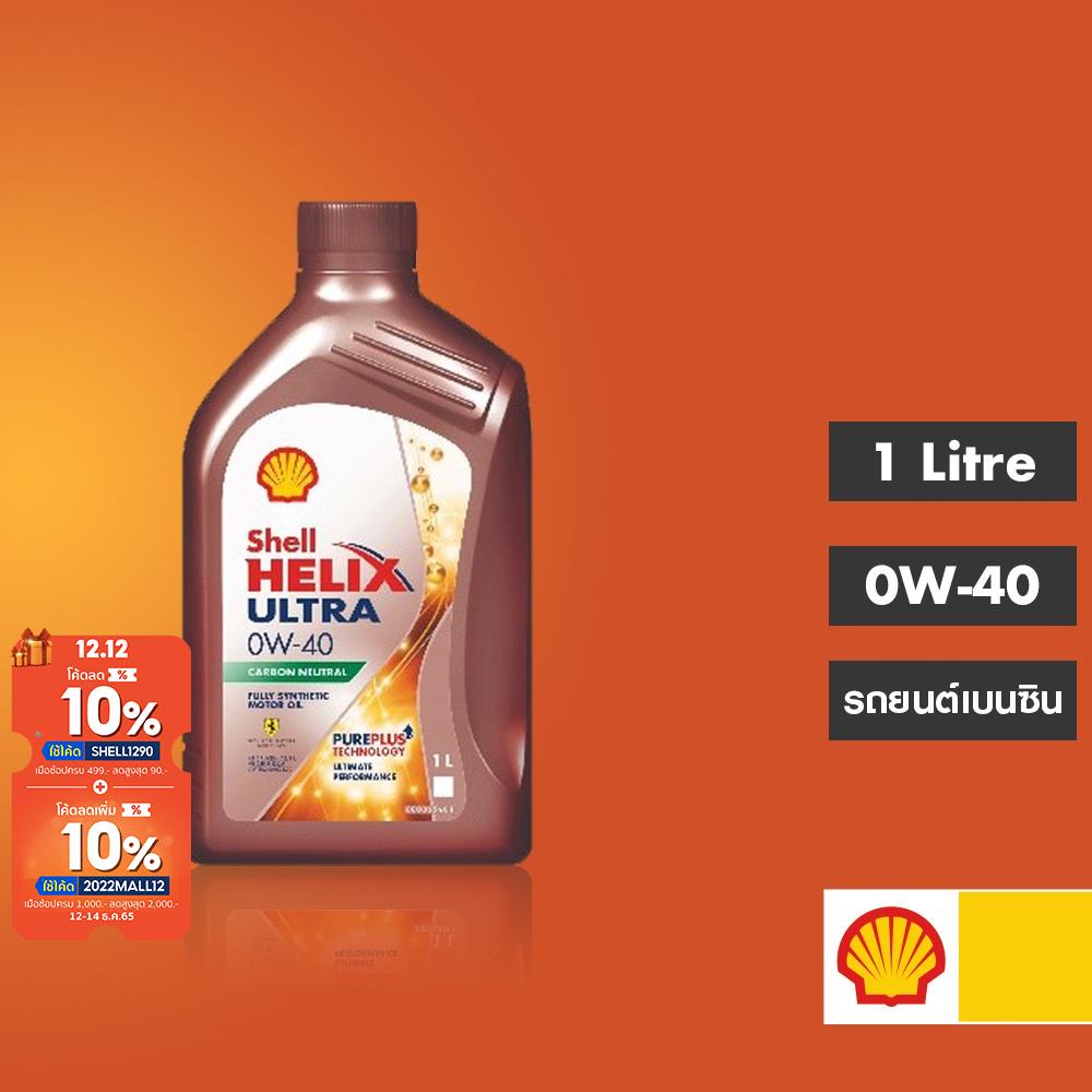 SHELL น้ำมันเครื่องสังเคราะห์แท้ 100 Helix Ultra เบนซิน 0W-40 (1 ลิตร ...