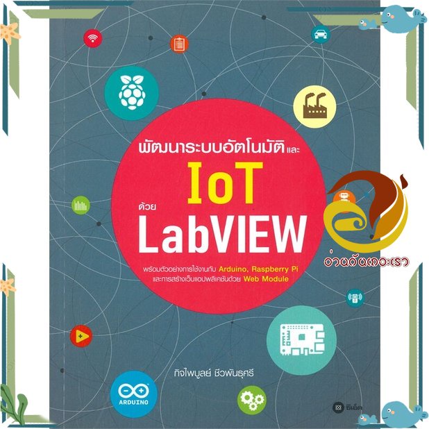 หนังสือ พัฒนาระบบอัตโนมัติและ Iot ด้วย Labview สนพซีเอ็ดยูเคชั่น หนังสือคอมพิวเตอร์ Windows