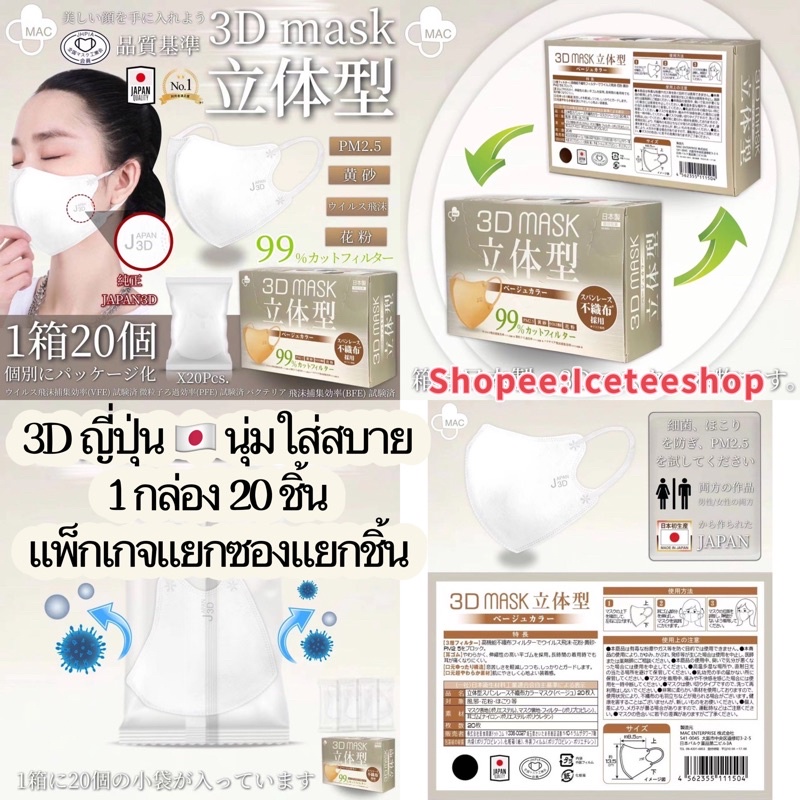 พร้อมส่ง แท้ 3D Mask Japan นุ่ม ทรงสวย แนบหน้า ใส่สบาย ( 1 กล่อง 20 ...