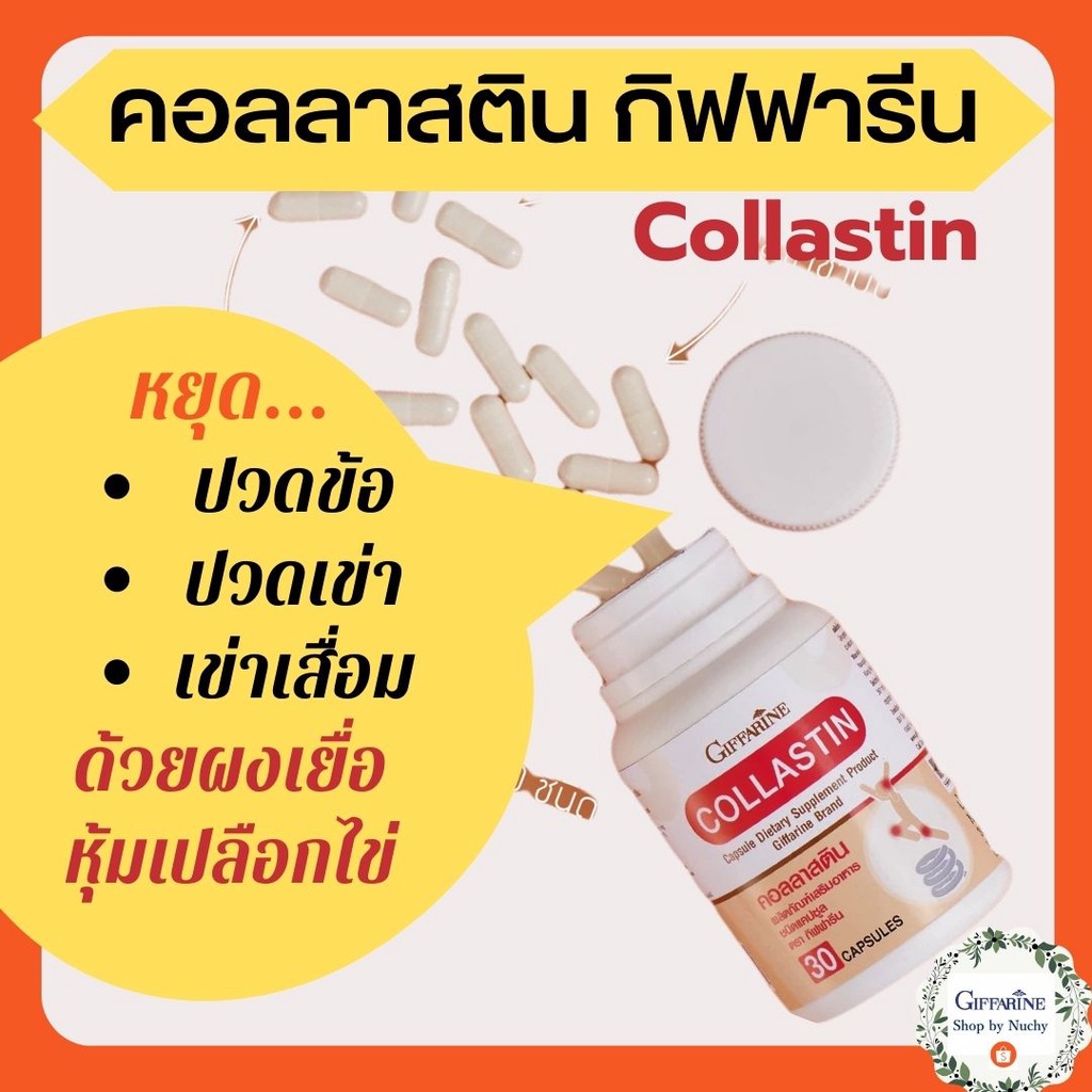 คอลลาสติน (Collastin) ผลิตภัณฑ์เสริมอาหาร ชนิดแคปซูล ตรา กิฟฟารีน ให้ ...