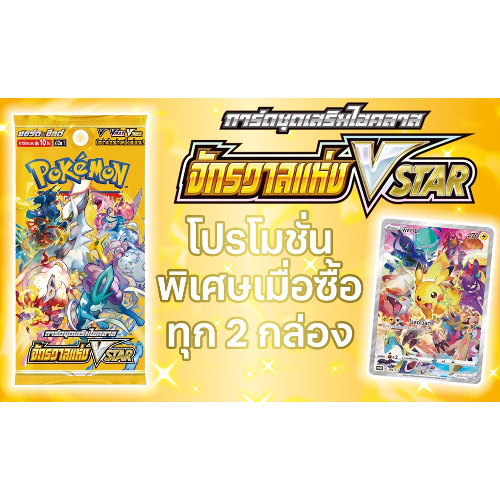 Pokemon S12a Booster Box จักรวาลแห่งVSTAR การ์ดโปเกม่อนแท้ภาษาไทย - nutcardtcg - ThaiPick
