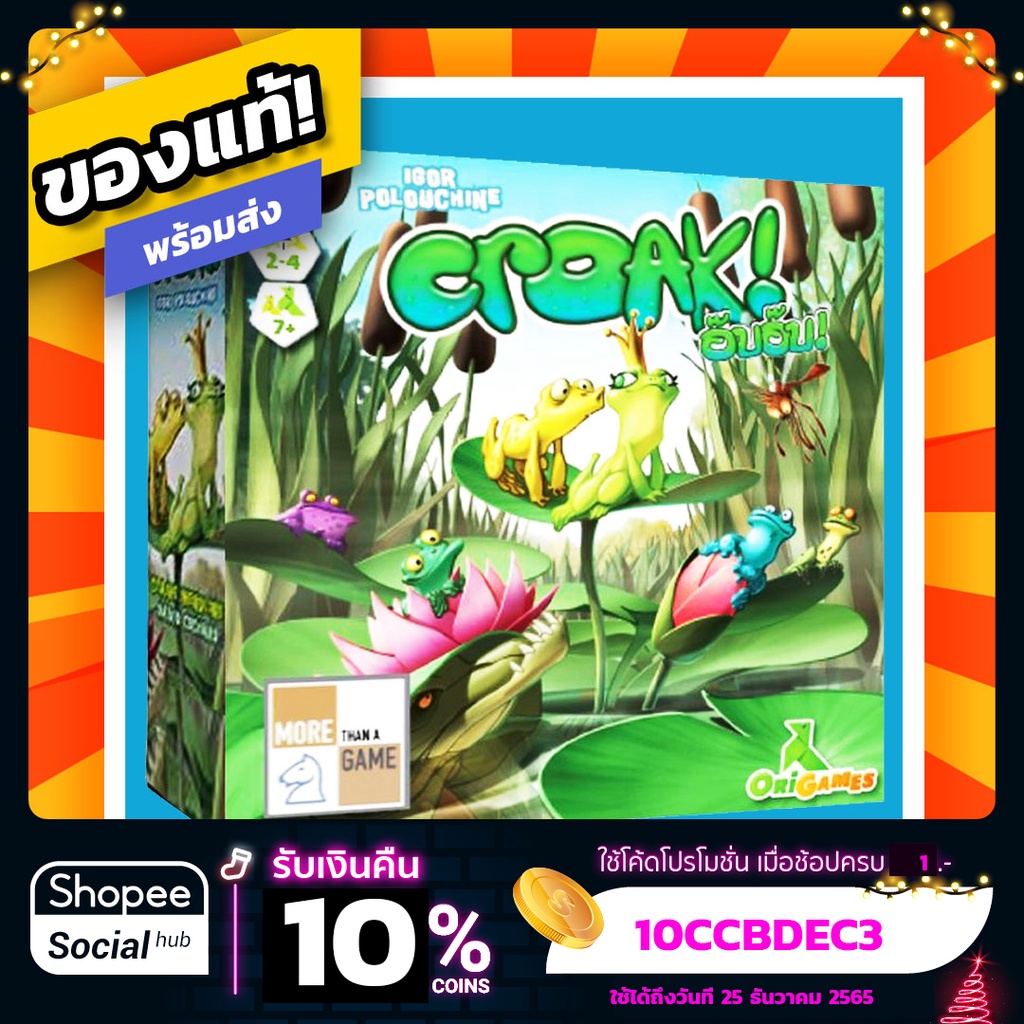 อ๊บ อ๊บ Croak ภาษาไทย Board Game บอร์ดเกม ของแท้ | Shopee Thailand