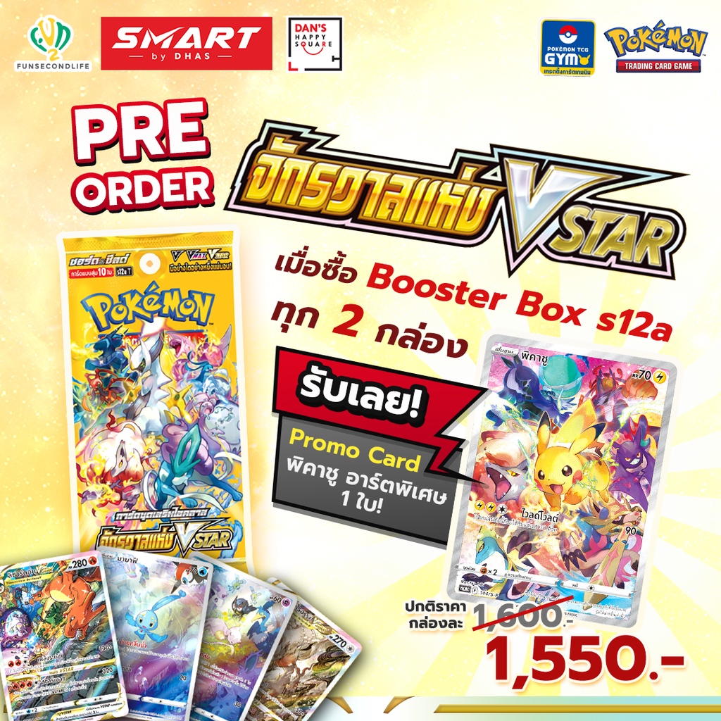 Pre-Order Booster Box s12a การ์ดชุดเสริมไฮคลาส จักรวาลแห่ง Vstar - funsecondlife - ThaiPick