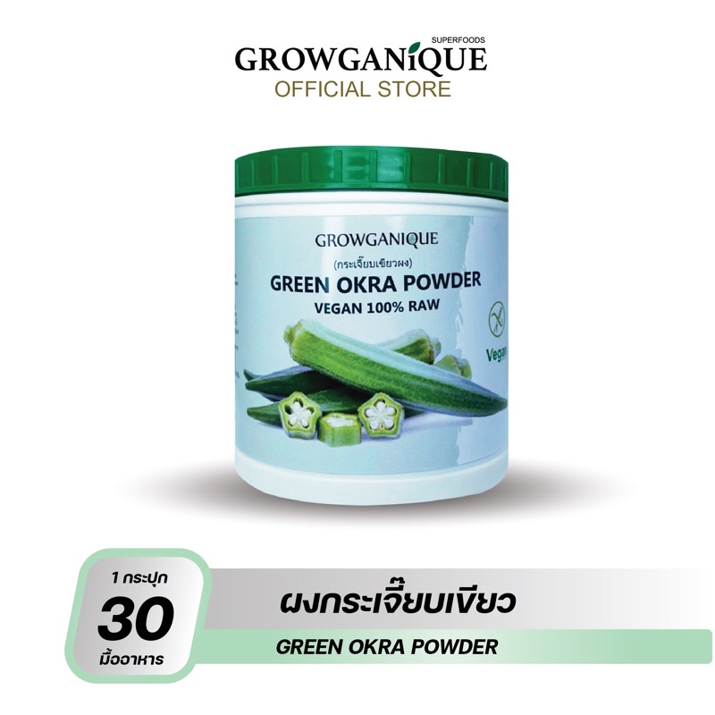 GROWGANIQUE ผงกระเจี๊ยบเขียว (Green Okra powder) | Shopee Thailand