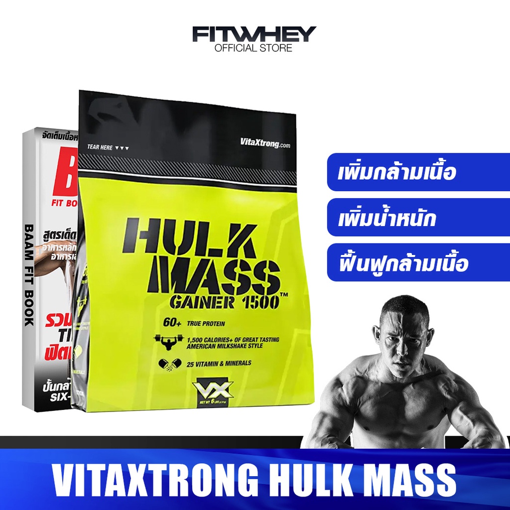 VITAXTRONG HULK MASS GAINER 1500 6 LB WHEY PROTEIN เวย์โปรตีนเพิ่มน้ำหนัก เพิ่มขนาดตัวและ ...