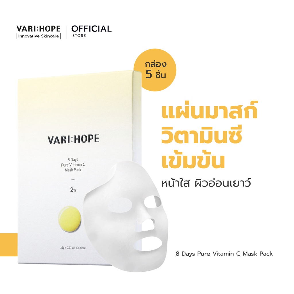 VARIHOPE 8 Days Pure Vitamin C Mask Pack (5 แผ่น) 2 กล่อง แผ่นมาสก์หน้า ...