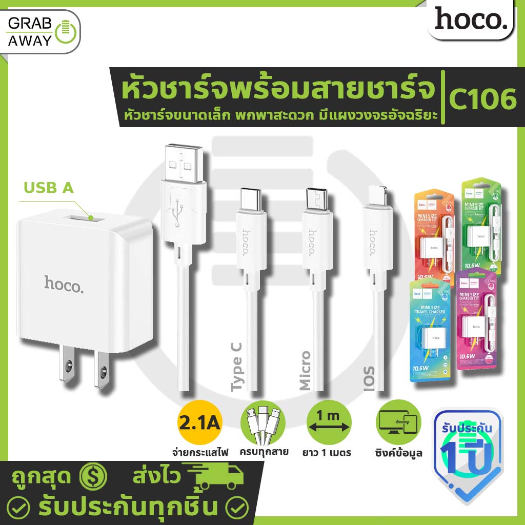 Hoco C106 หัวชาร์จ สายชาร์จ อุปกรณ์ครบ จ่ายไฟเต็ม 2.1A 10.5W ชาร์จ ...