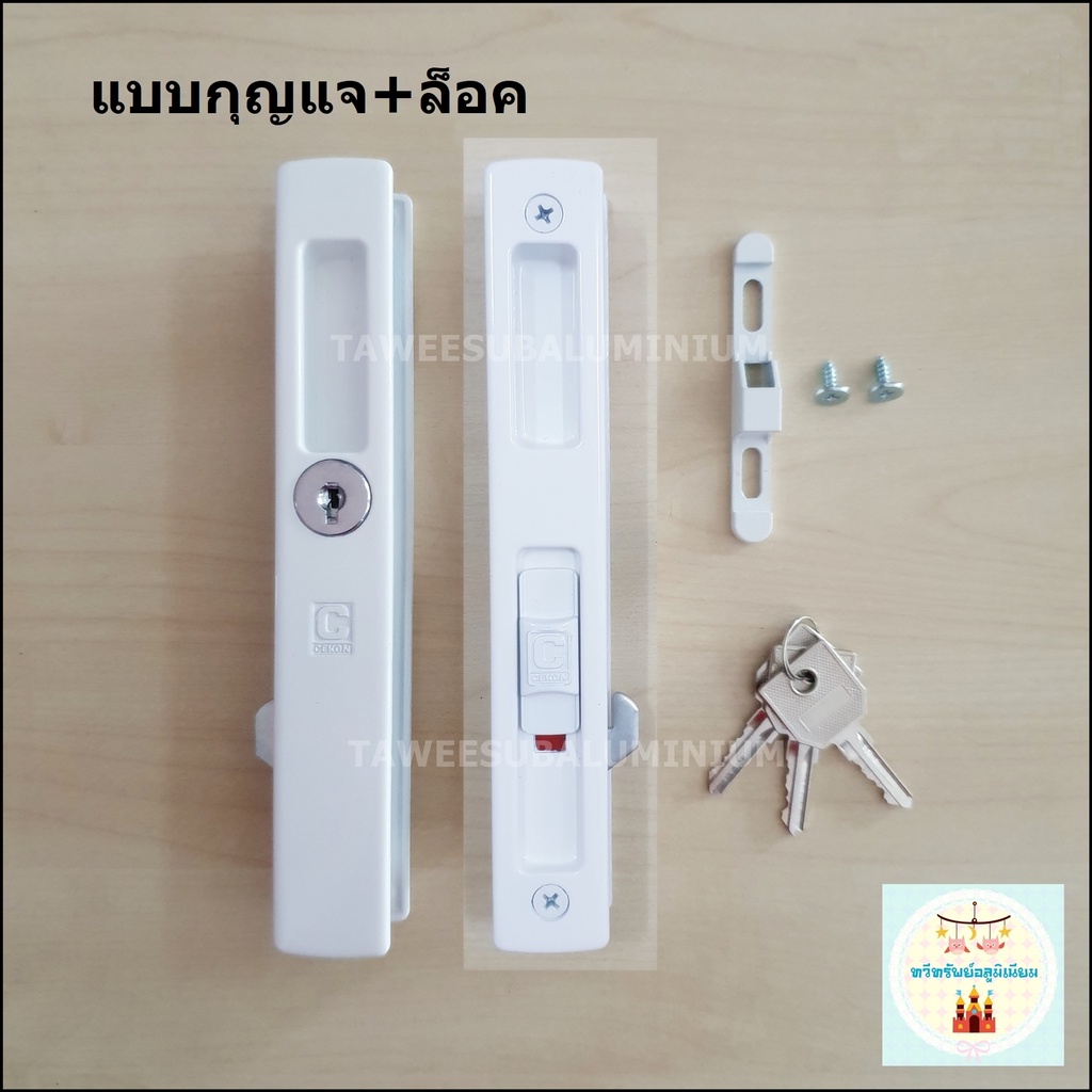 มือจับบานเลื่อน CEKON รุ่น Click Lock (มีให้เลือก 4 แบบ 4 สี) - taweesubaluminium - ThaiPick