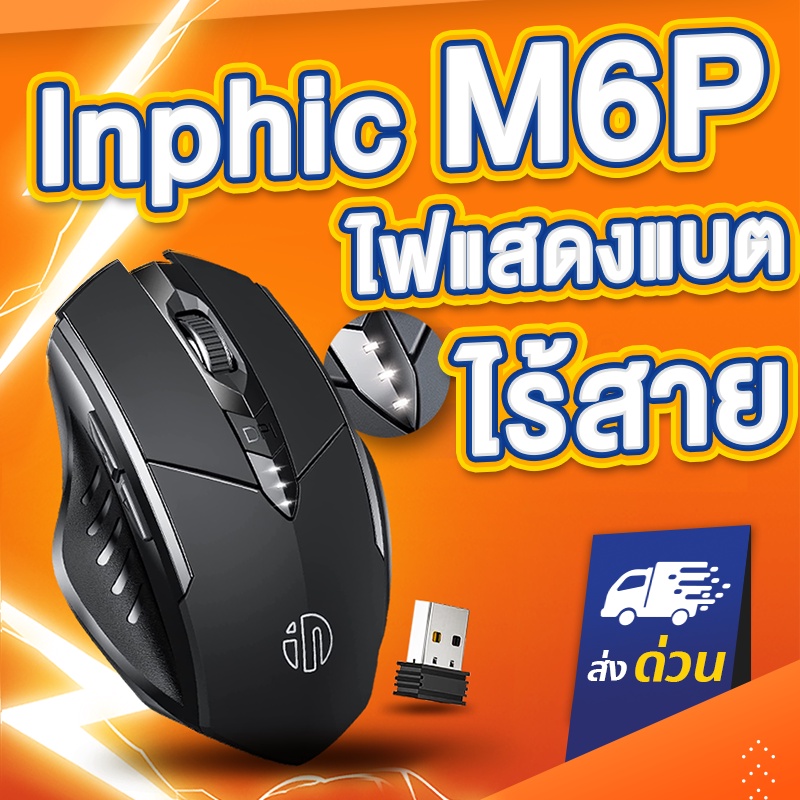 (ใหญ่) เม้าส์ไร้สาย Inphic M6 M6P M6BS เมาส์ไร้สาย เมาส์บลูทูธ wireless mouse PM6 PM6BS ...