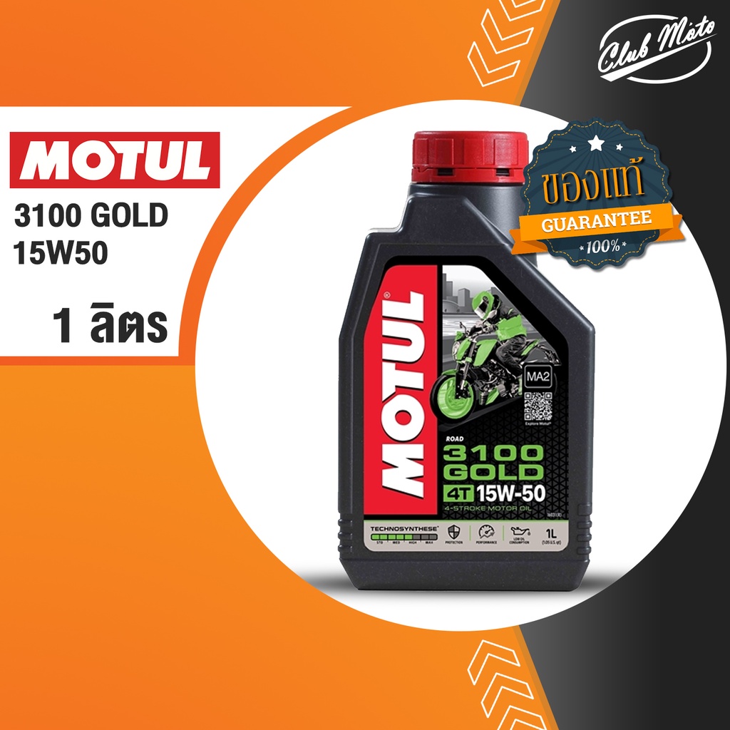 MOTUL 3100 GOLD 4T 15W50 น้ำมันหล่อลื่นเครื่องยนต์รถจักรยานยนต์ 4 ...