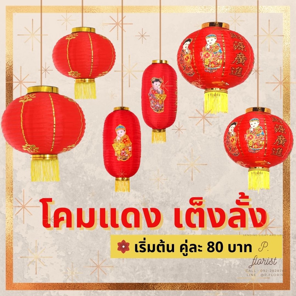 โคมตรุษจีน เริ่มต้นคู่ละ 80 บาท โคมแดง โคมผ้าตรุษจีน เต็งลั้ง ตรุษจีน 🏮 ...