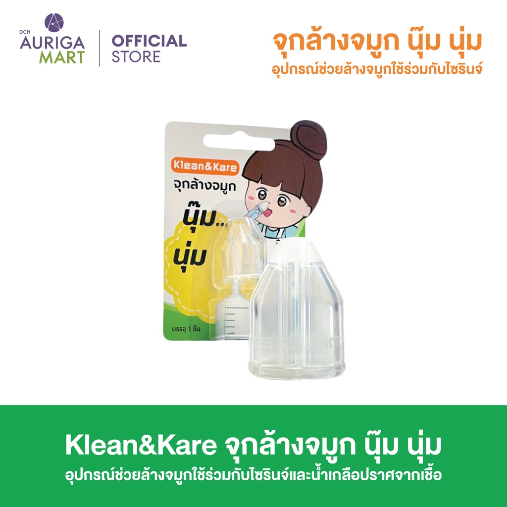 KleanKare คลีนแอนด์แคร์นอร์มอลซาไลน์ น้ำเกลือล้างแผล น้ำเกลือล้างจมูก น้ำเกลือเช็ดหน้า เช็ดหลัง ...