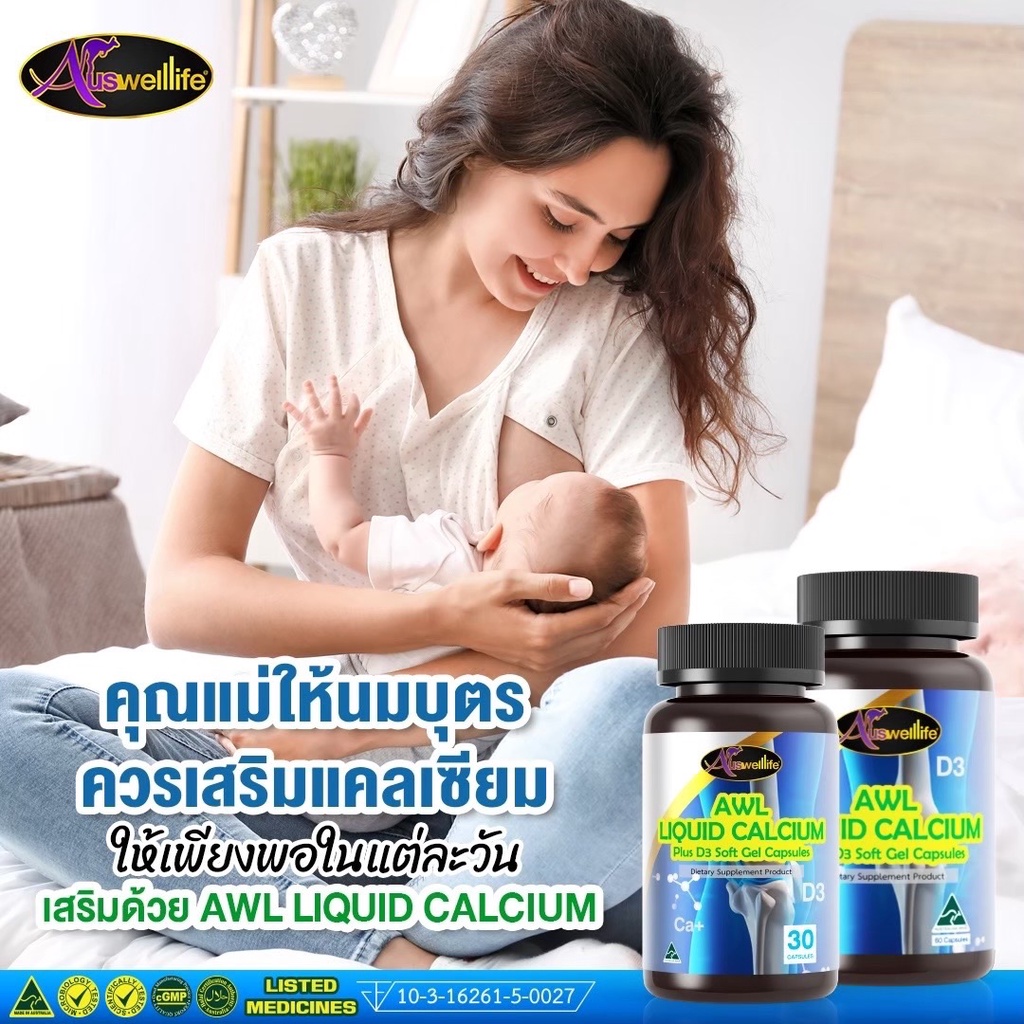 AWL Liquid Calcium ลิควิด แคลเซียม แคลเซียมชนิดเหลว ดูดซึมไว เสริมสร้าง ...