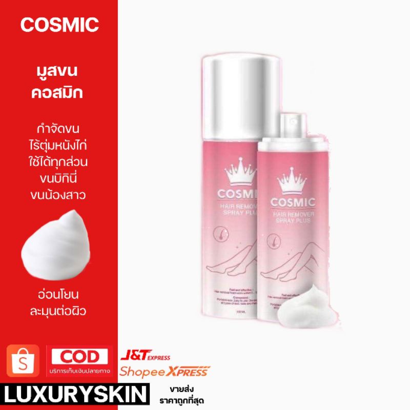 คอสมิก COSMIC มูสกำจัดขนคอสมิก คอสมิก อ่อนโยน ใช้กับน้องสาวได้ - luxuryskin - ThaiPick