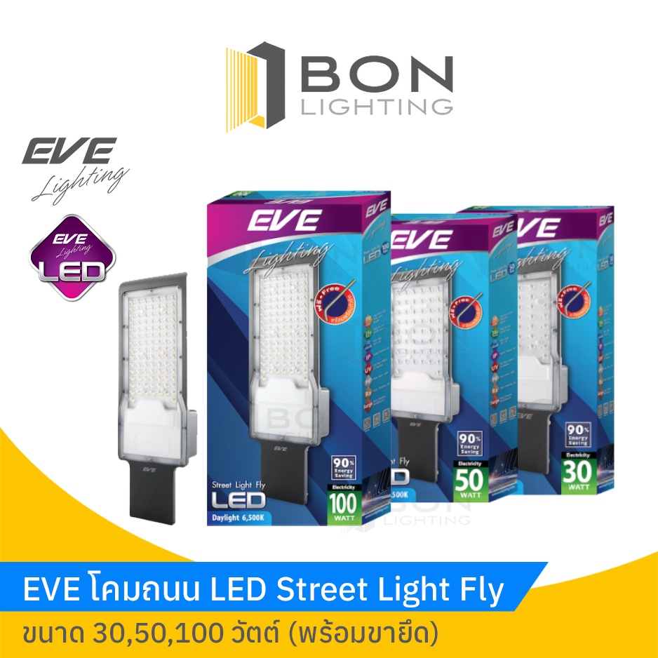 EVE โคมถนน LED Street Light Fly ขนาด 3050100 วัตต์ (พร้อมขายึด ...