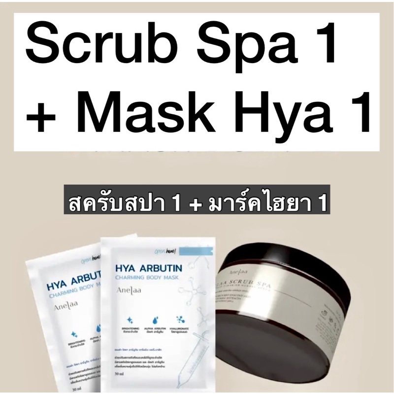 Anelaa Hya SET สครับสปา1+มาร์คไฮยา1ชิ้น | Shopee Thailand