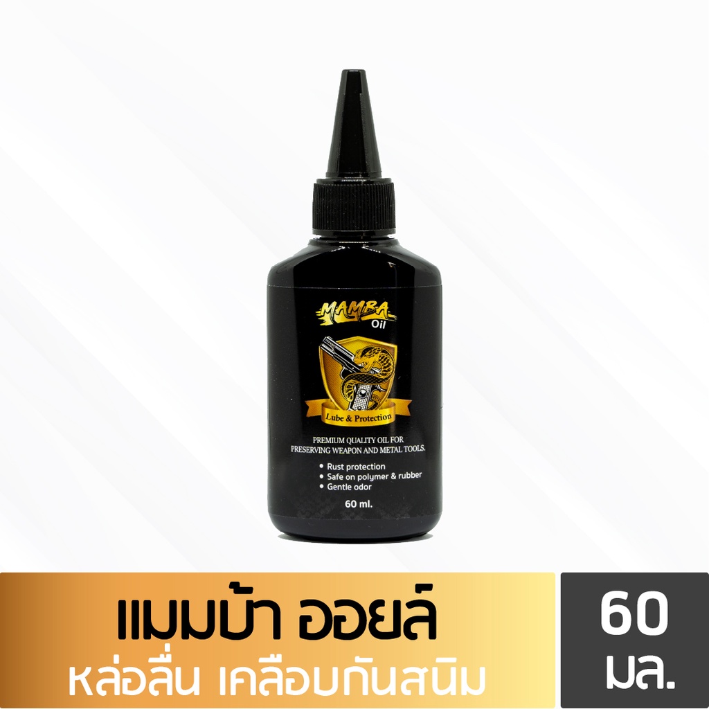 MAMBA Oil แมมบ้า ออยล์ น้ำมันเคลือบ คุณภาพสูง ขนาด 60 มล. | Shopee Thailand