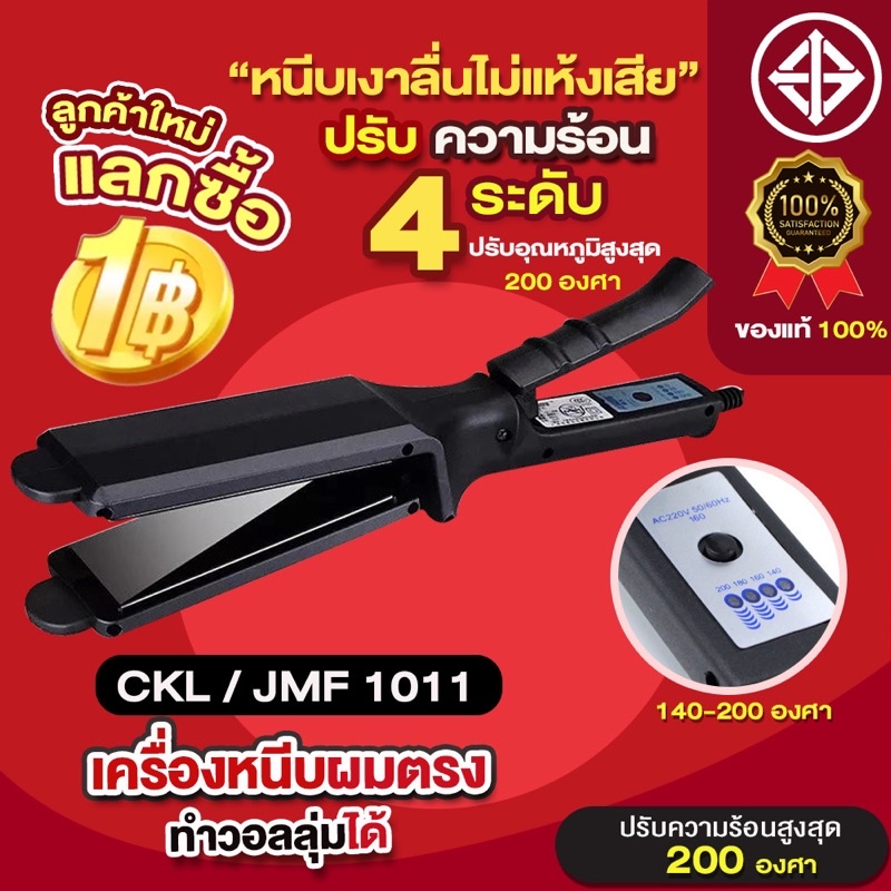 ช่างทำผมนิยมใช้ CKL JMF 1011 เครื่องหนีบผม ที่หนีบผม ทำวอลลุ่ม งุ้มปลาย หนีบผมตรง ปรับความร้อน 4 ...