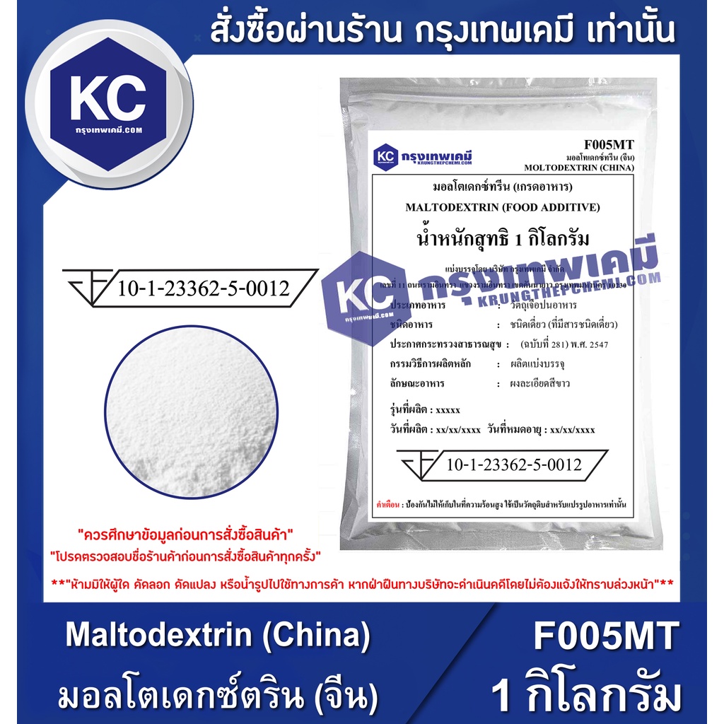 F005MT-1KG Maltodextrin (China) : มอลโตเดกซ์ตริน (จีน) 1 กิโลกรัม ...