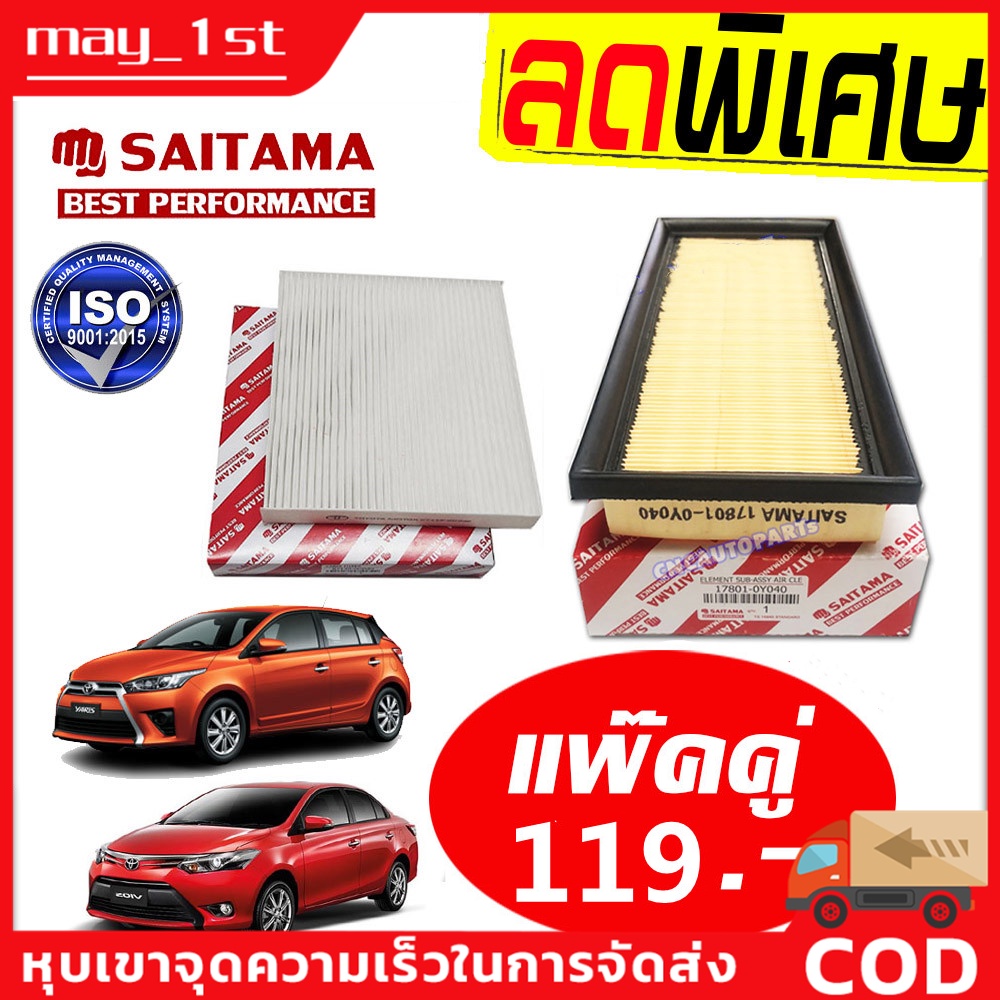 ชุด กรองอากาศกรองแอร์ TOYOTA VIOS YARIS ทุกรุ่น ปี 2014 2015 2016 2017 ...