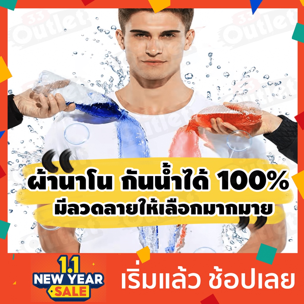 เสื้อกันน้ำ ไม่เปียกน้ำ เสื้อนาโน ผ้านาโน ราคาถูก ต้อนรับสงกรานต์