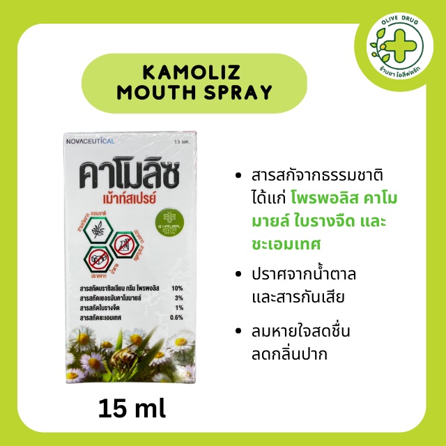 Kamoliz mouth spray 15 ml | Shopee Thailand