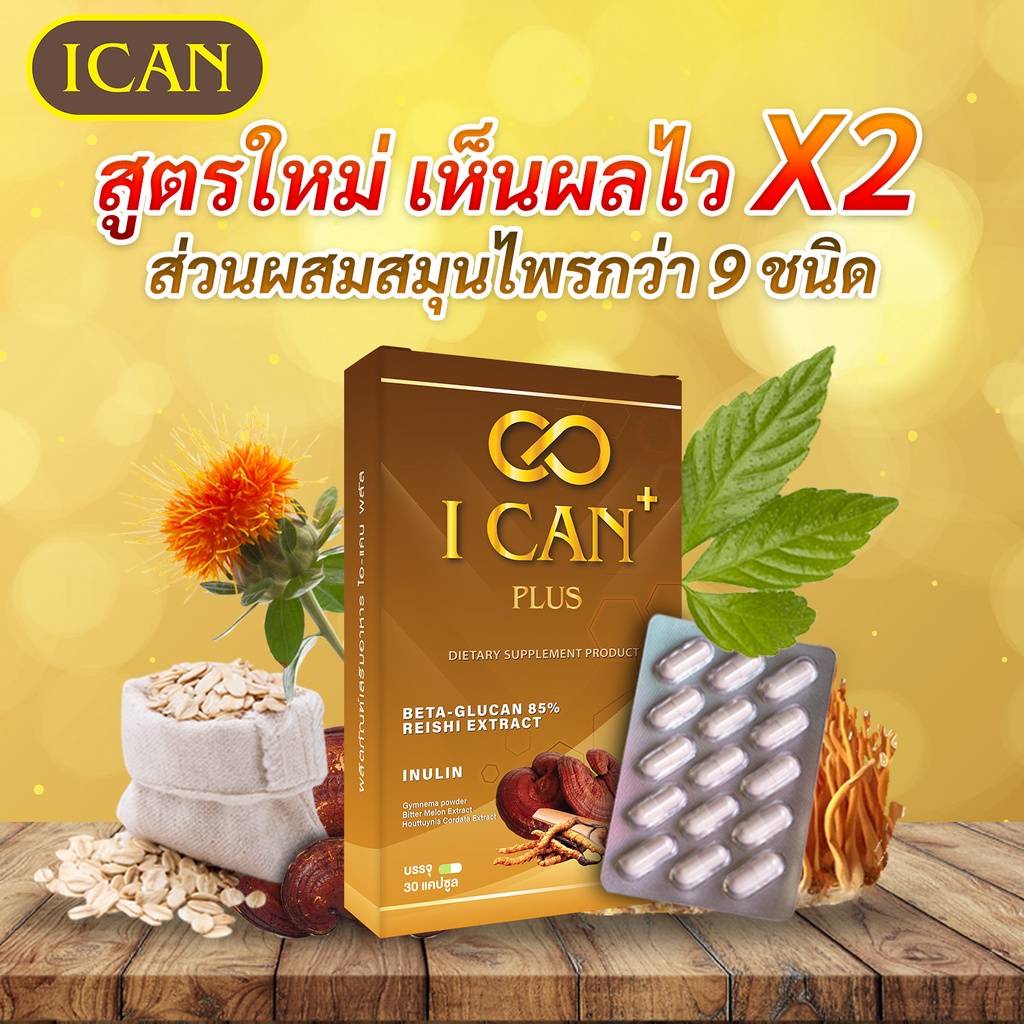ไอแคน พลัส (I-Can Plus) อาหารเสริมลดเบาหวาน ลดความดัน ลดน้ำตาลในเลือด ...